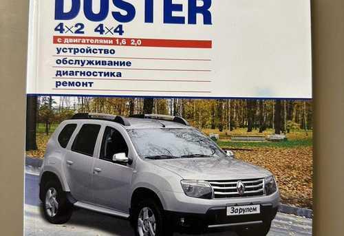 Книга про Renault Duster с двигателем 1,6; 2,0