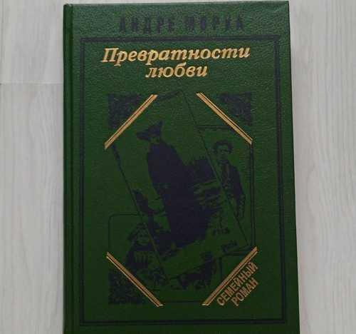 Превратности любви и другие книги 1993 Андре Моруа