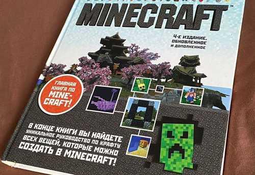 Minecraft. Полное и исчерпывающее руководство