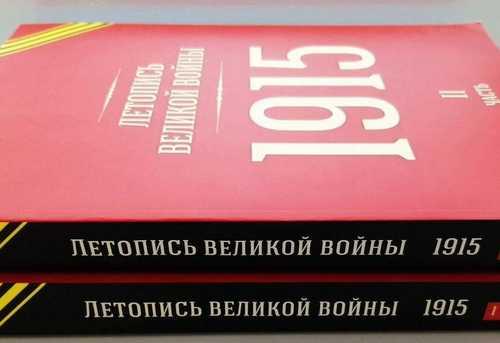 Летопись Великой войны 1915 г. Часть 1-2. Репринт