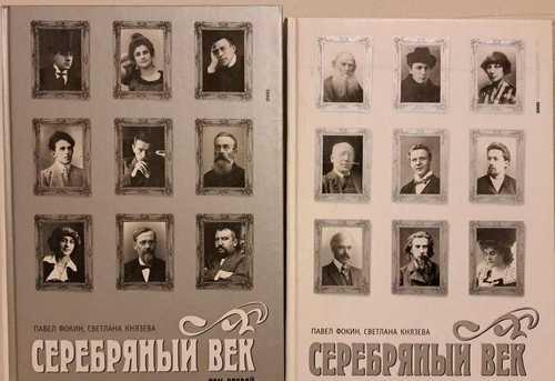 Серебряный век тома 2 и 3. П.Фокин, Св.Князева