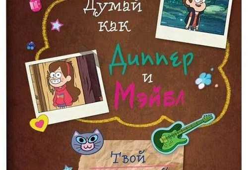 Гравити Фолз.«Думай как Диппер и Мэйбл»