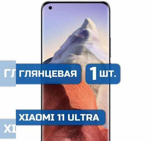 Защитная гидрогелевая пленка на Xiaomi 11 Ultra