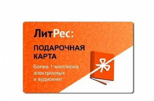 Подарочный сертификат литрес