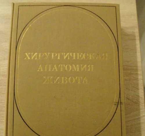 Хирургическая анатомия живота, 1972 - Бисенков, Ды