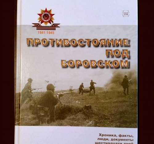 Книга, Боровск "Противостояние под Боровском" 2020