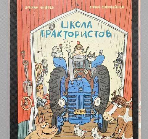 Детская книга "Школа трактористов"