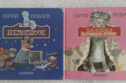 Книги. Недопесок.Шамайка-Королева кошек