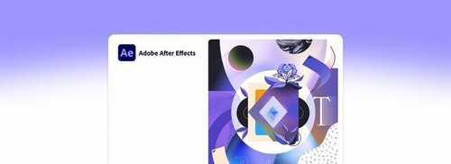 Adobe After Effects бессрочная лицензия