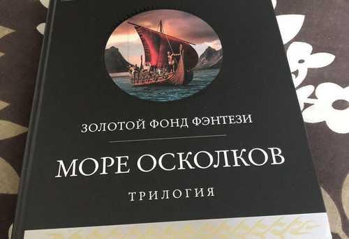 Море Осколков. Джо Аберкромби