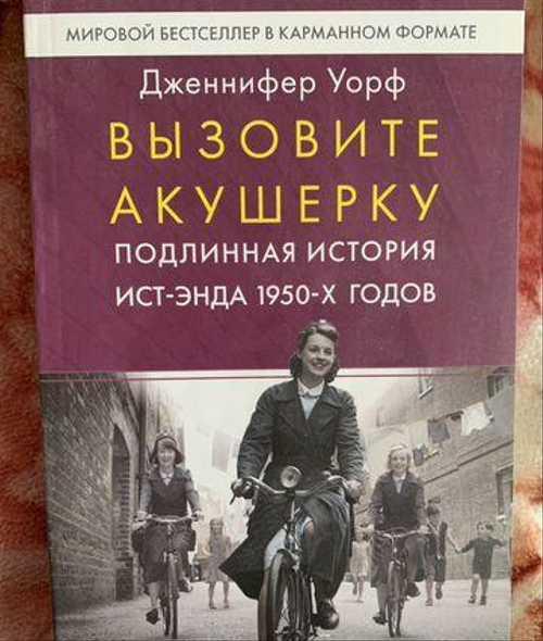 Продам книгу «Вызовите акушерку»