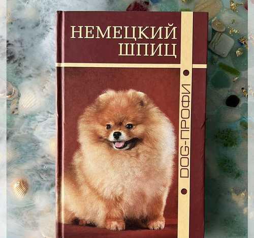 Книга про немецких шпицев (уход, воспитание и пр.)