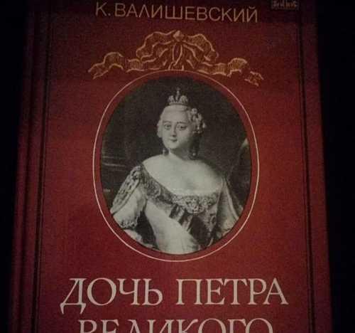 Книга «Дочь Петра Великого»