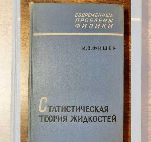 Фишер И.З. Статистическая теория жидкостей 1961г