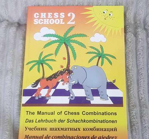 Шахматный учеюник Chess school 2