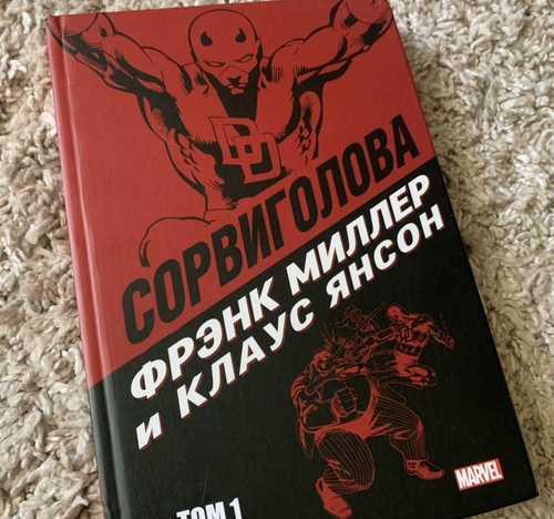 Сорвиголова том 1 миллер