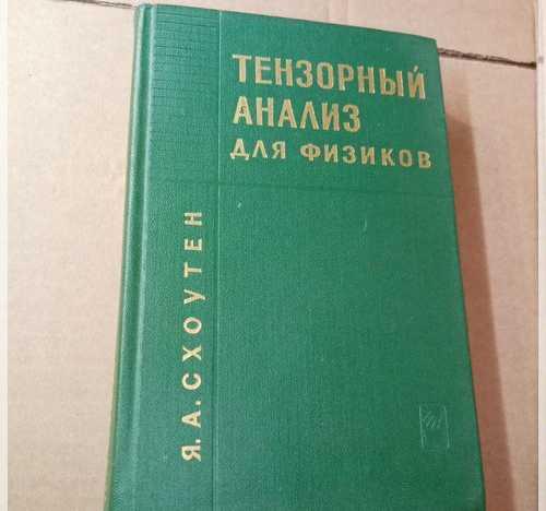 Схоутен Я.А. Тензорный анализ для физиков. 1965