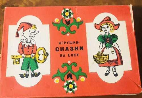 Игрушки-сказки на елку СССР 1973г