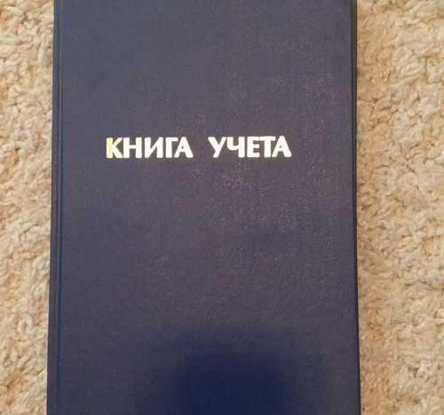 Книга учета
