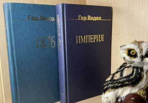 Видал Гор. 1876. Империя. В двух книгах. Перевод с