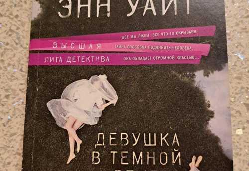 Уайт - Девушка в тёмной реке