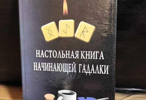 Настольная книга начинающей гадалки, П.Телеско