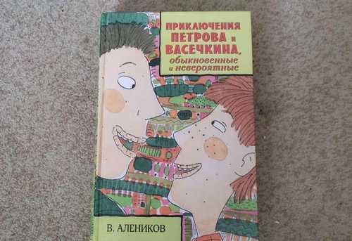 Приключения Петрова и Васечкина В. Алеников