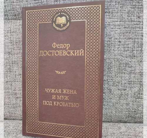 Достоевский "Чужая жена и муж под кроватью"