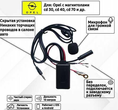 Bluetooth Aux адаптер Opel