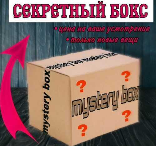 Мистери бокс