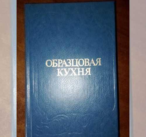 Образцовая кухня. 3000 рецептов Симоненко П. Ф