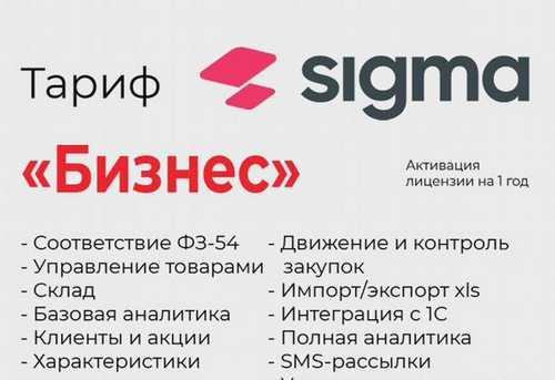 Лицензия Sigma 1 год Бизнес