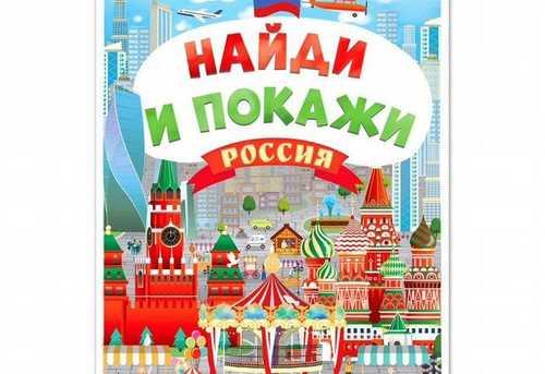 Книга «Найди и покажи. Россия», 16 стр., формат А4