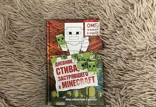 Дневник Стива застрявшего в Minecraft