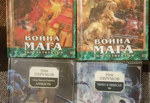 Книги Ника Перумова