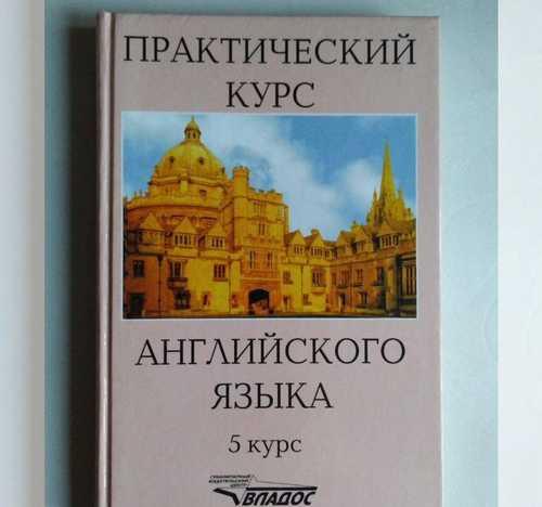 В. Д. Аракин "Практический курс английского языка"