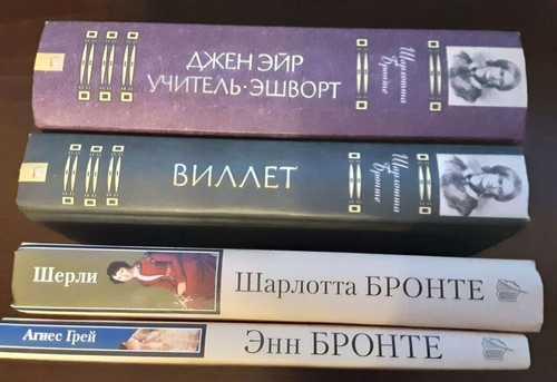 Сестры бронте - 4 книги
