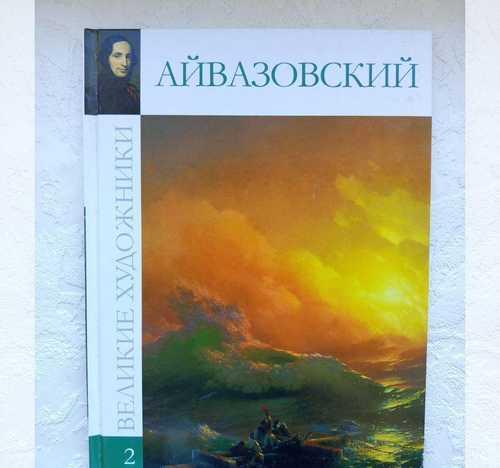 Айвазовский книга