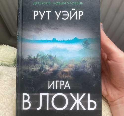 Рут уэйр игра в ложь