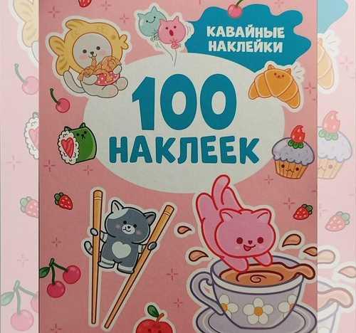 Кавайные наклейки. 100 наклеек