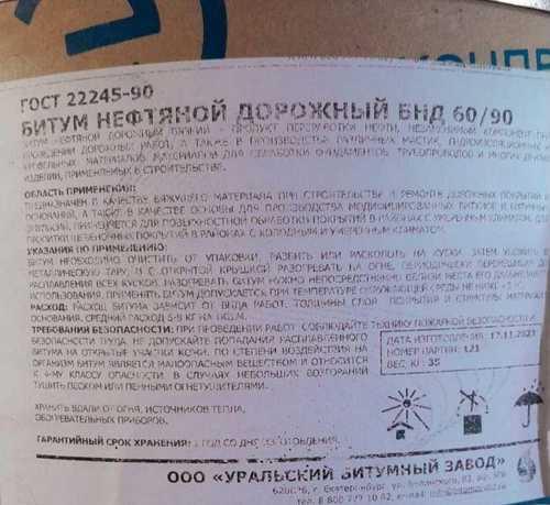 Битум нефтяной дорожный бнд 60/90