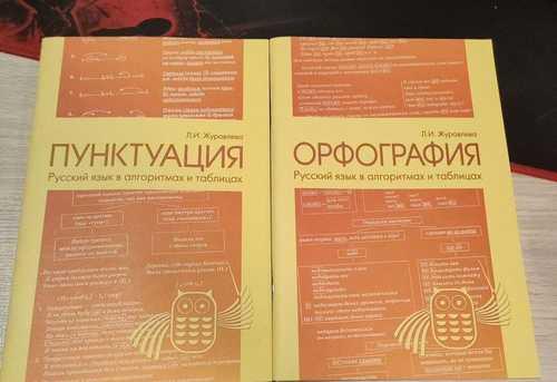 Пунктуация и Орфография по русскому языку