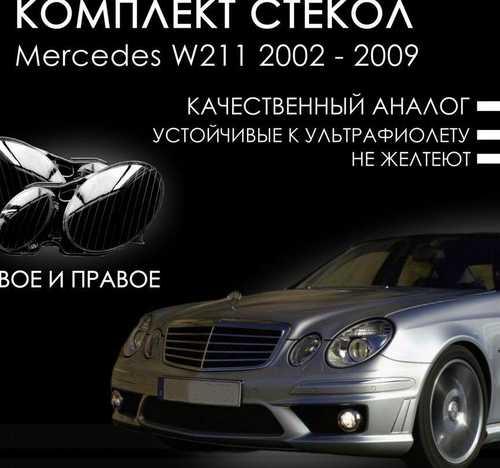 Новые стекла фар Mercedes E-класс W211 (2002—2006)