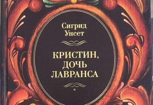 Сигрид Унсет Кристина, дочь Лавранса