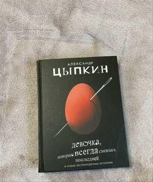 Девочка, которая всегда смеялась последней