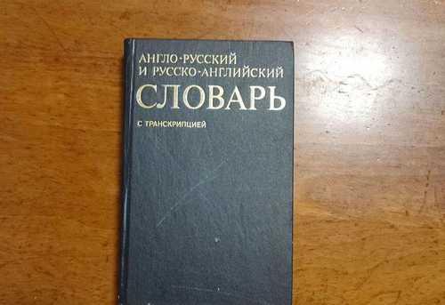 Словарь англо-русский и русско- англ 1998