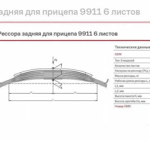 Рессора задняя для прицепа 9911 6 листов