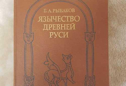 Рыбаков Б.А. Язычество Древней Руси. 1988 г