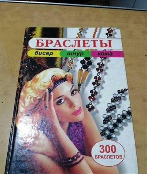 Книга Браслеты