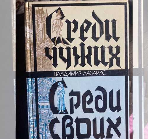 Лазарис Владимир. Среди чужих. Среди своих